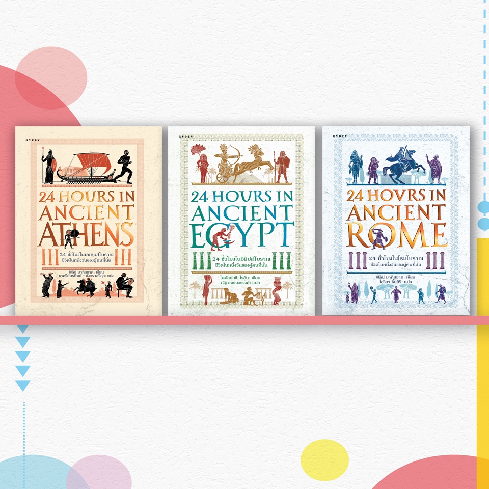 หนังสือ ชุดอารยธรรมโบราณ 24 ชั่วโมงชีวิตในหนึ่งวันของผู้คนที่นั่น ...