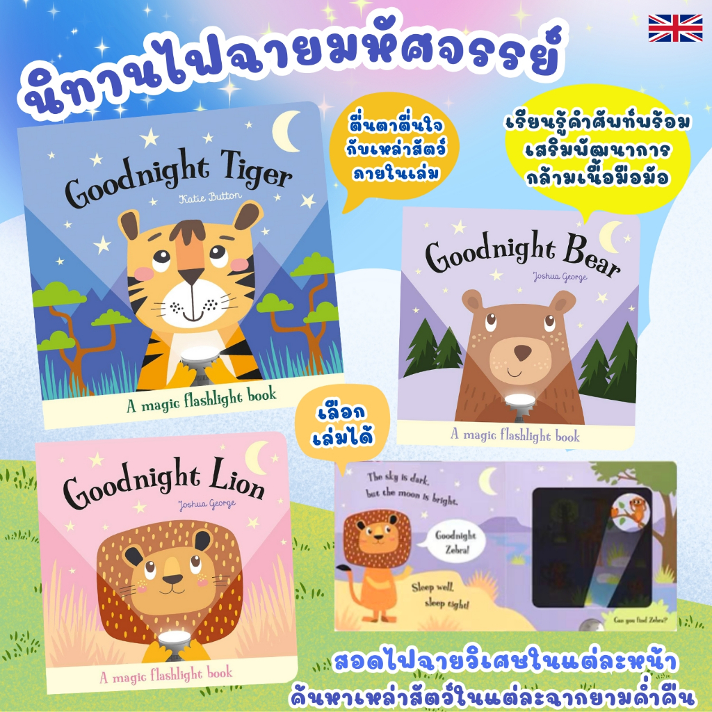 A MAGIC TORCH BOOK ซีรี่ย์ GOODNIGHT SERIES หนังสือไฟฉาย บอร์ดบุ๊คเด็ก ...