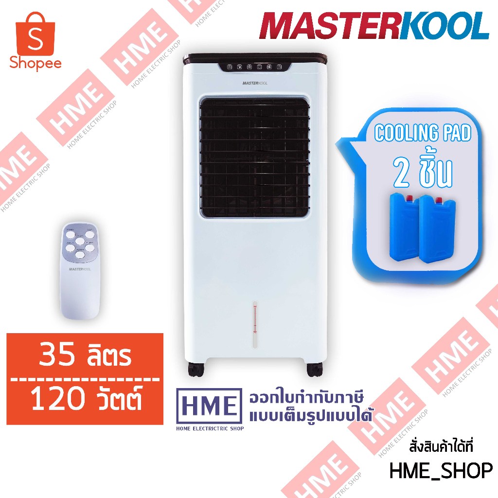 II พัดลมไอเย็น MASTERKOOL ขนาด 35 ลิตร รุ่น MIK-S35EXL [HME] | Shopee Thailand