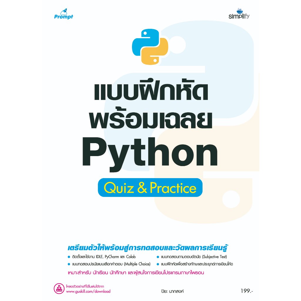 หนังสือ 978-616-262-821-4 แบบฝึกหัดพร้อมเฉลย Python Quiz & Practice | Shopee Thailand