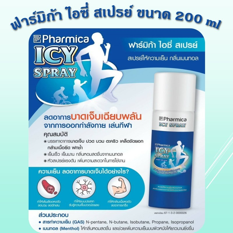 PHARMICA ICY Spray 200 ml ฟาร์มิกา ไอซี่ สเปรย์ ( สเปรย์ ให้ความเย็น ...