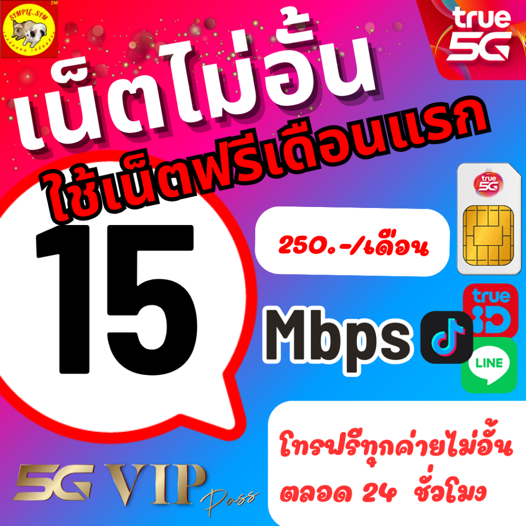 ซิมทรู TRUE เน็ต 15Mbps ไม่อั้นไม่ลดสปีด เพียง 200บาท/เดือน🔥ซิมใช้ฟรี 1 เดือน🔥 | Shopee Thailand