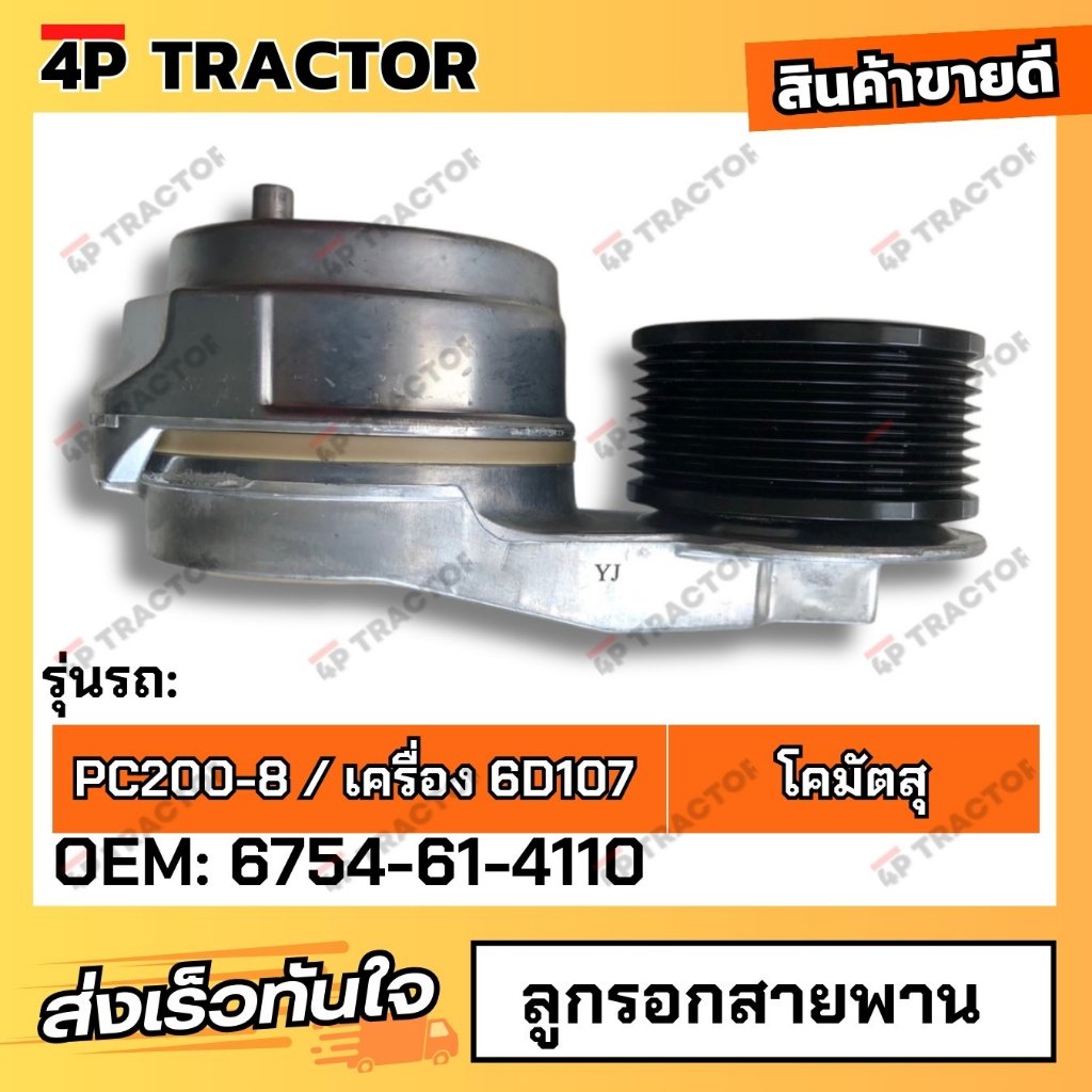 ลูกรอกสายพาน ตัวตั้งสายพาน ตัวดึงสายพาน PC200-8 6D107 (OEM: 6754-61 ...