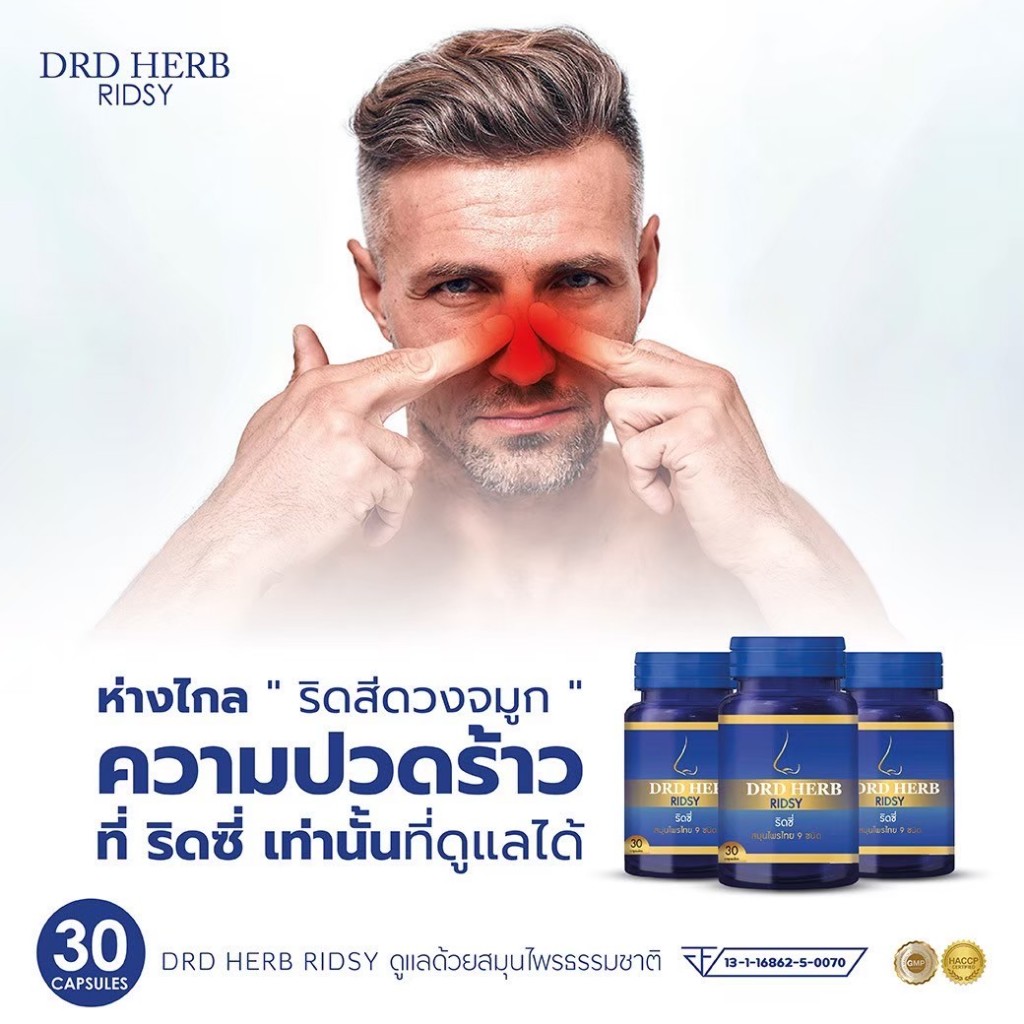บรรเทาริดสีดวงจมูก ไซนัส ภูมิแพ้ [ส่งฟรี] ริซซี่สมุนไพร ริซซี่ Ridsy สมุนไพร 9 ชนิด DRD Herb ...