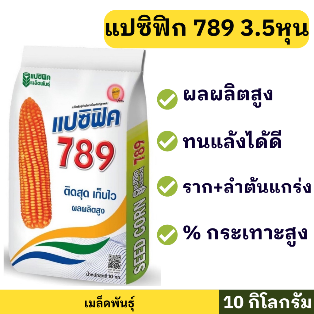 🌽 เมล็ดพันธุ์ข้าวโพด แปซิฟิก 789 🌽 (3.5หุน) 10กิโลกรัม ผลผลิตสูง ฝักใหญ่ ระยะปลูก 105-120วัน ...
