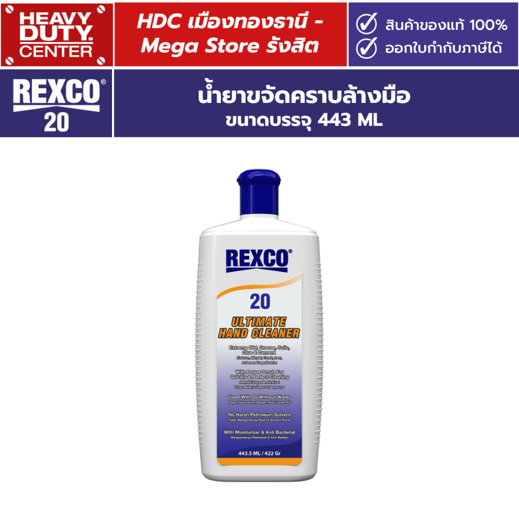 REXCO 20-443 - น้ำยาขจัดคราบล้างมือ ขนาดบรรจุ 443 ML | Shopee Thailand