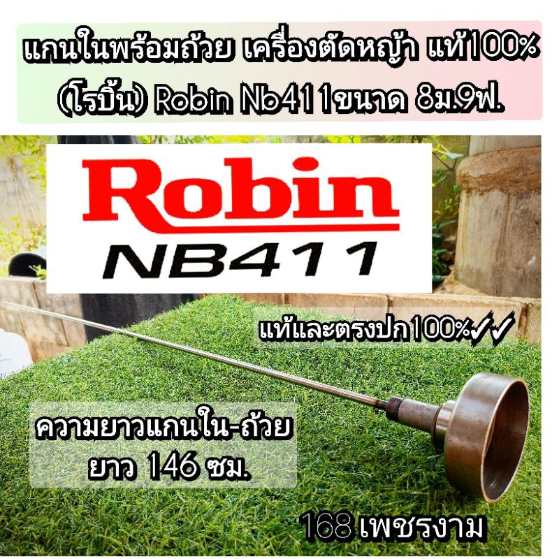 แกนในพร้อมถ้วยเครื่องตัดหญ้าแท้100% Robin Nb411(โรบิ้น) ขนาด 8ม.9ฟ. งานคุณภาพ แข็งแรง ทนทาน ตรง ...