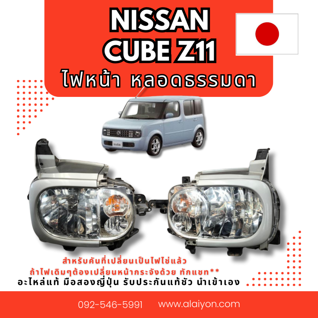 ไฟหน้า NISSAN CUBE Z11 ไฟไข่ ไม่ใช่ซีนอล อะไหล่มือสองญี่ปุ่น ของแท้ ...