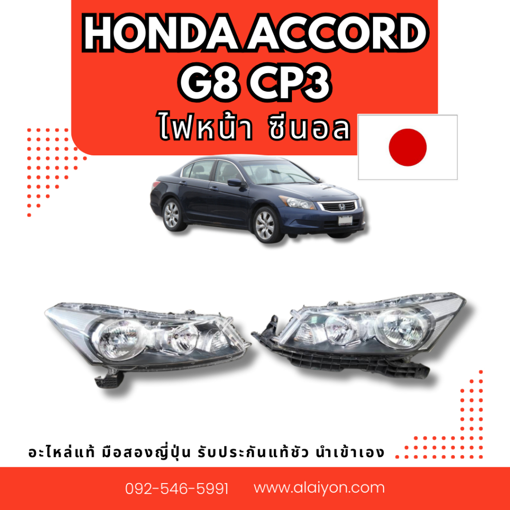ไฟหน้า HONDA ACCORD G8 CP3 ซีนอล อะไหล่มือสองญี่ปุ่น ของแท้ พร้อมส่งในไทย | Shopee Thailand