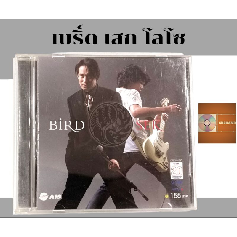ซีดีเพลง cdอัลบั้มเต็ม Bird เบริ์ด ธงไชย แมคอินไตย์,เสก Sek Loso ...