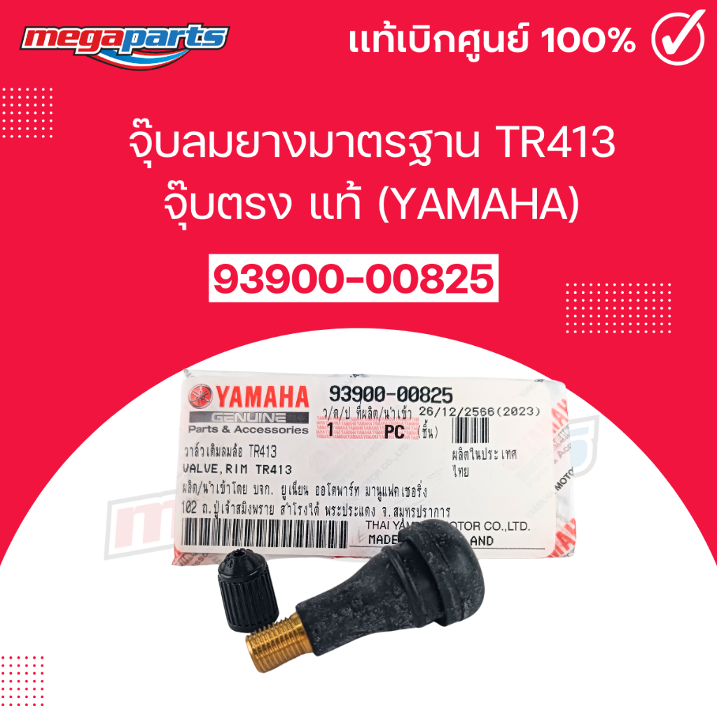 จุ๊บลมยางมาตรฐาน TR413 จุ๊บตรง แท้เบิกศูนย์ยามาฮ่า (YAMAHA) 93900-00825 ...