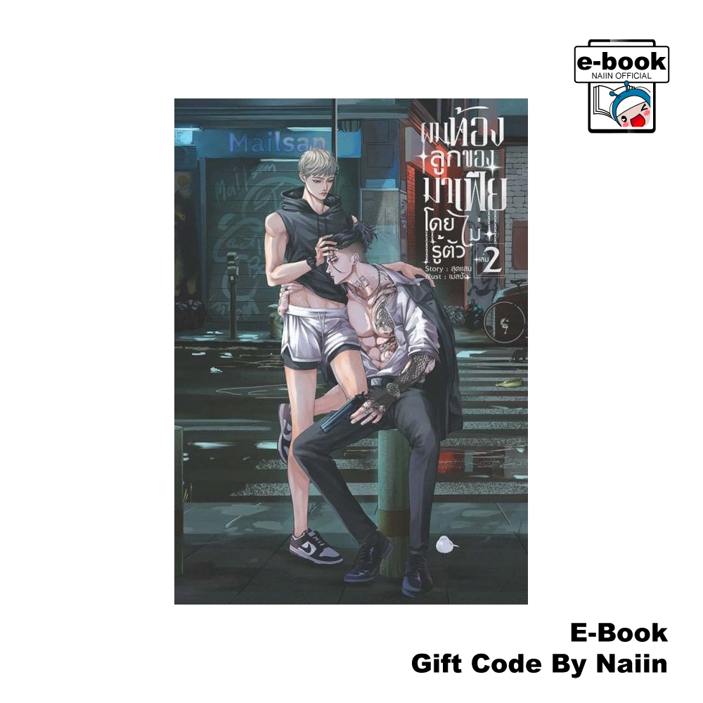 [E-Book Digital code] ผมท้องลูกของมาเฟียโดยไม่รู้ตัว (Omegaverse) เล่ม ...