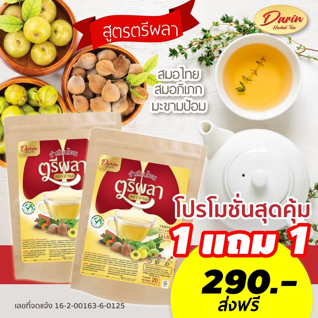 (1ห่อ 10ซอง) Darin ดาริน ตรีผลา ชาสมุนไพร เพื่อสุขภาพ ฟื้นฟูปอด ไอเรื้อรัง ล้างสารพิษ ส่งฟรี ของ ...