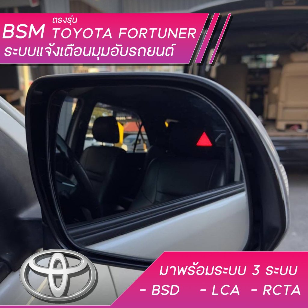 BSM Toyota Fortuner ระบบแจ้งเตือนมุมอับรถยนต์ ตรงรุ่น BSD Blind Spot ...