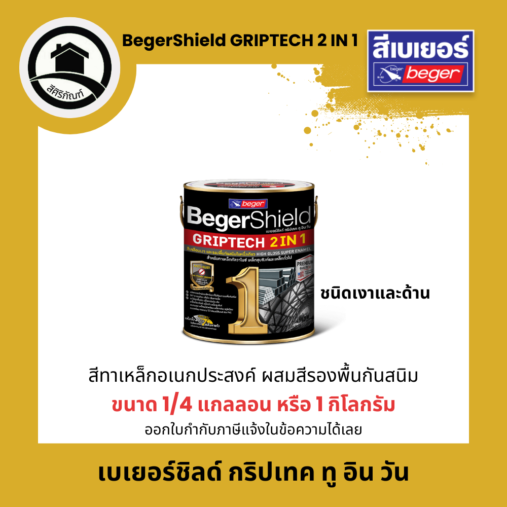 BegerShield GRIPTECH 2IN1 เบเยอร์ชิลด์ กริปเทค ทู อิน วัน (ขนาด 1/4 แกลลอน) | Shopee Thailand