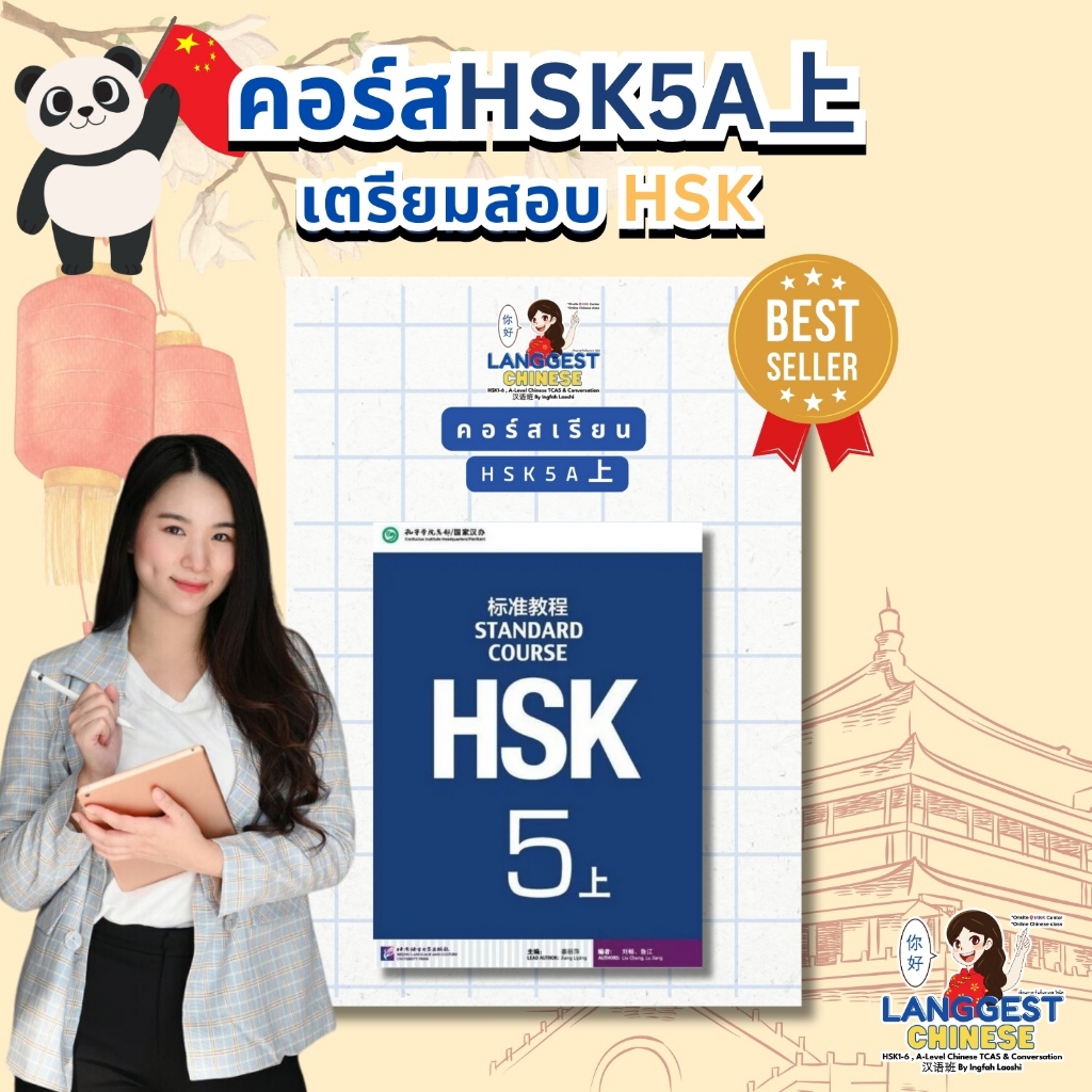 คอร์สเรียนจีน HSK5 + หนังสือเรียน 1 เล่ม + ฟรี ชีทคำศัพท์ภาษาจีน ...