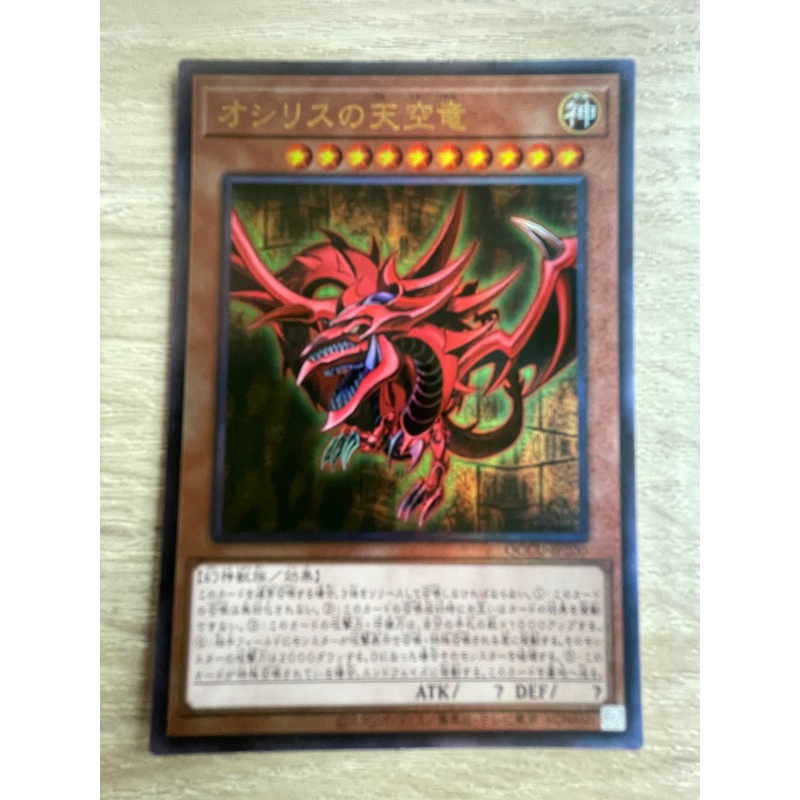 Slifer the Sky Dragon มังกรฟ้าโอซีลิส ระดับ Ultimate Rare (UTM) ระดับ QCCU-JP200 สภาพนางฟ้า ...