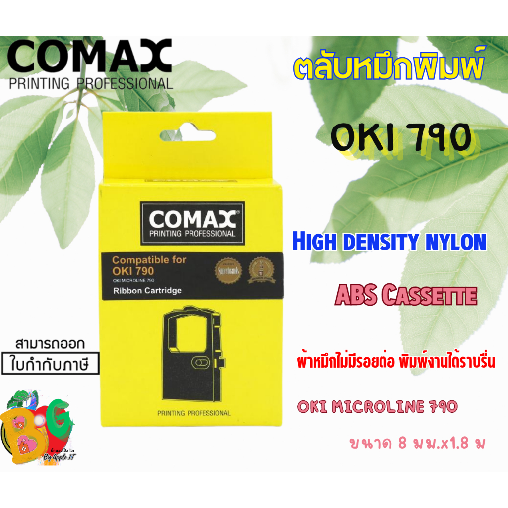 COMAX ตลับผ้าหมึกดอทฯ โคแมกซ์ FOR OKI 790 (F4RIC-CM-400300) ขนาด 8 มม. ...