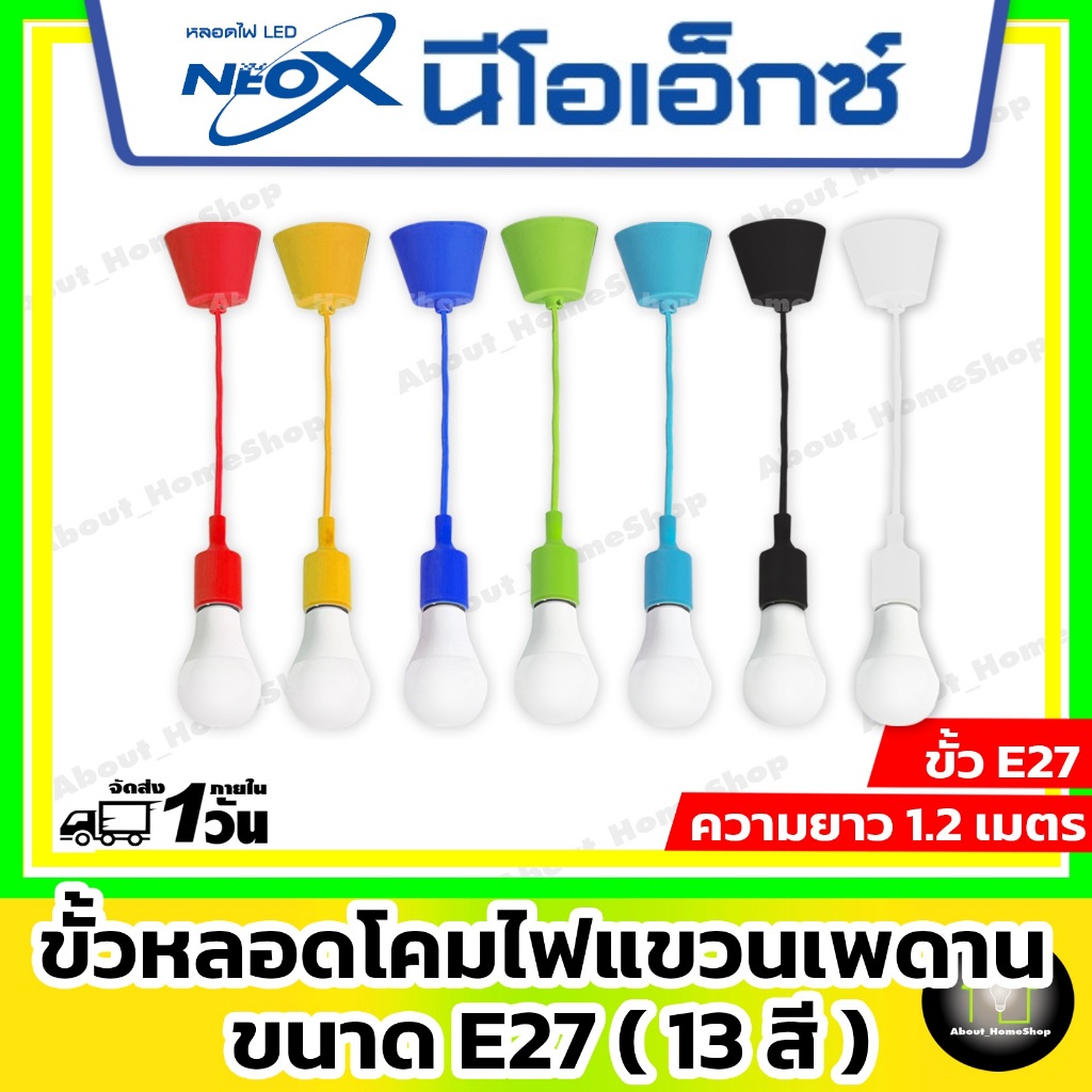 NeoX ขั้วห้อย โคมไฟห้อย หลอดไฟ หลากสี ขั้ว E27 พร้อมสายไฟ (สามารถปรับความยาวได้ถึง 1.2 เมตร ...