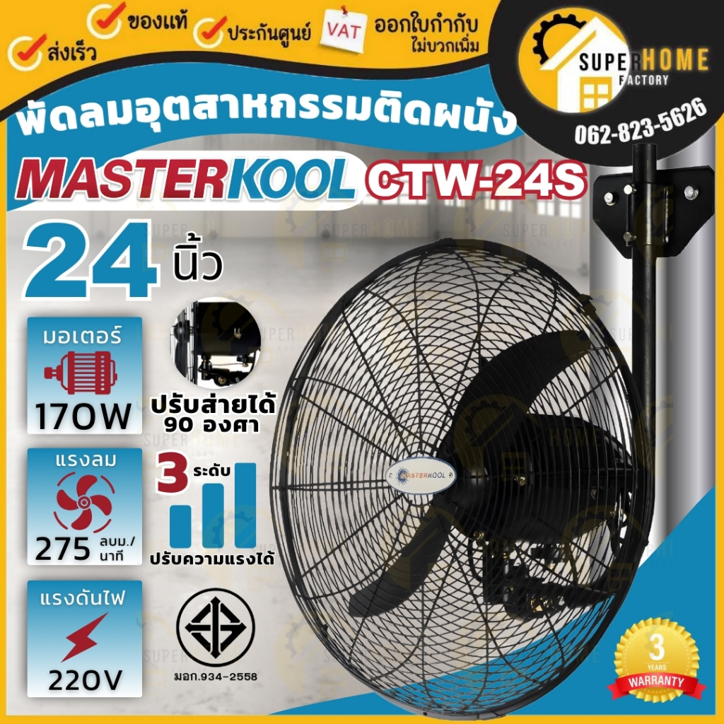 MASTERKOOL พัดลมติดผนัง รุ่น CTW-24S ขนาด 24นิ้ว พัดลมแขวน ctw-24s พัดลมอุตสาหกรรม พัดลมแบบแขวน ...