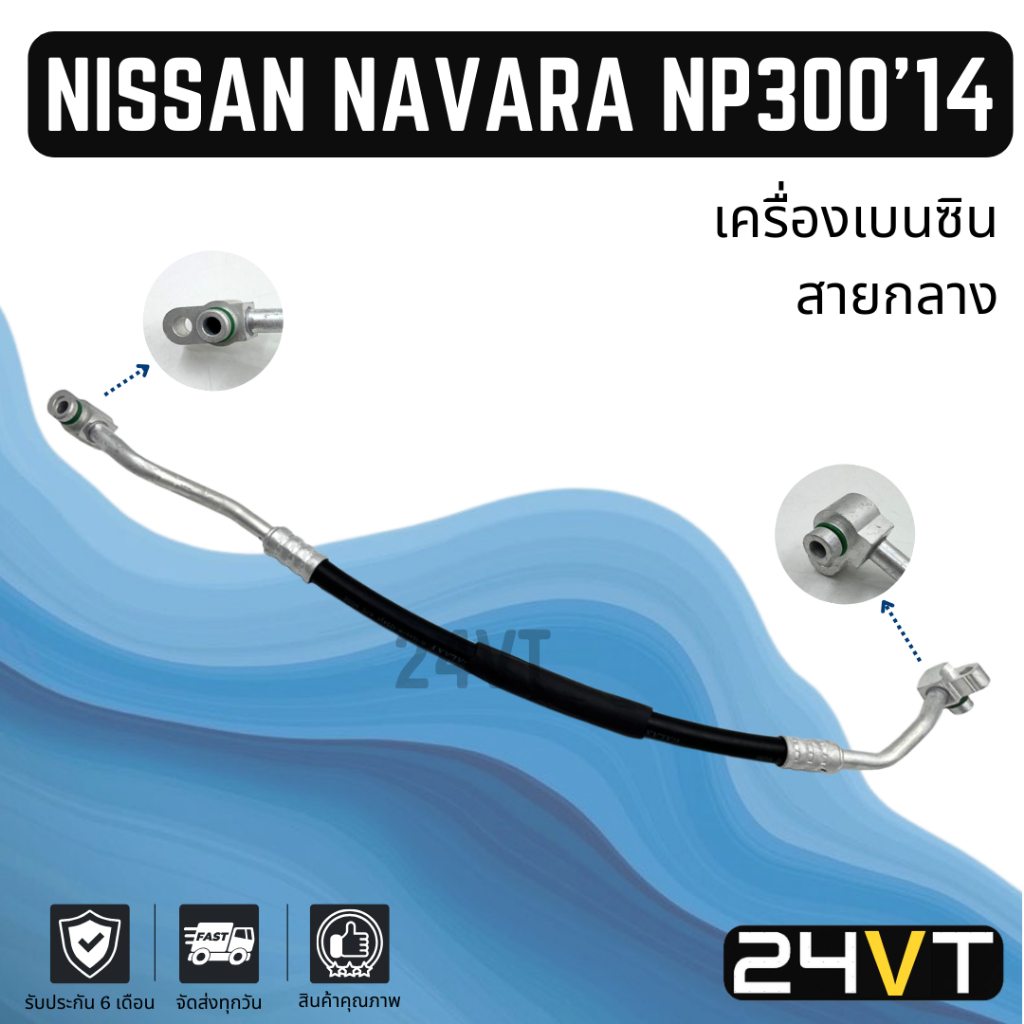 ท่อแอร์ สายกลาง นิสสัน นาวาร่า เอ็นพี 300 2014 เครื่องเบนซิน (คอม - แผง ...