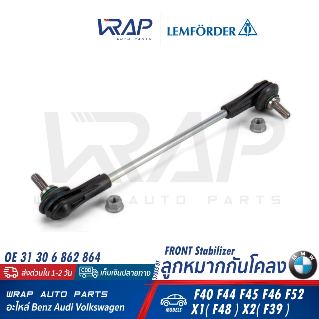 ⭐ BMW ⭐ ลูกหมากกันโคลง | บีเอ็ม รุ่น X1(F48) F40 F44 F45 F46 F52 X2(F39) | OE 31 30 6 862 864 ...