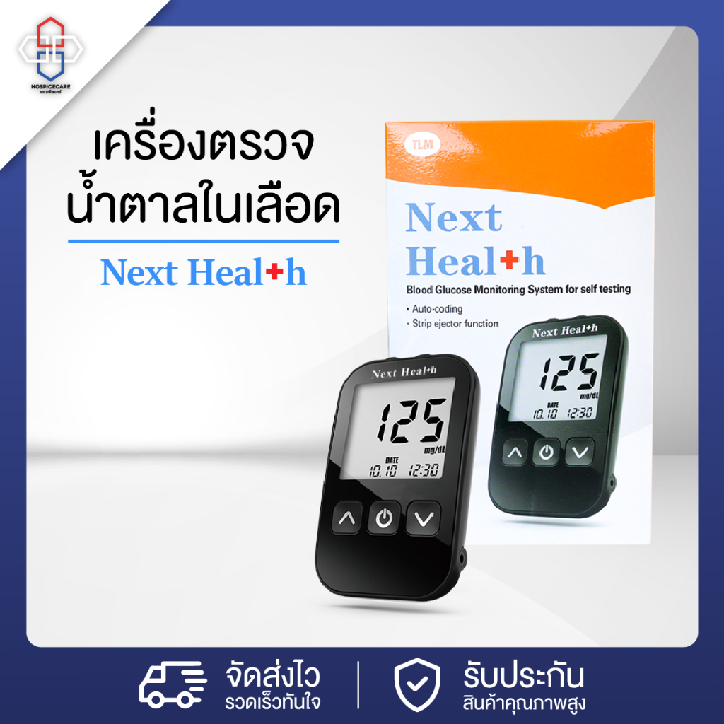 เครื่องตรวจน้ำตาล ยี่ห้อ NextHealth (008001) | Shopee Thailand