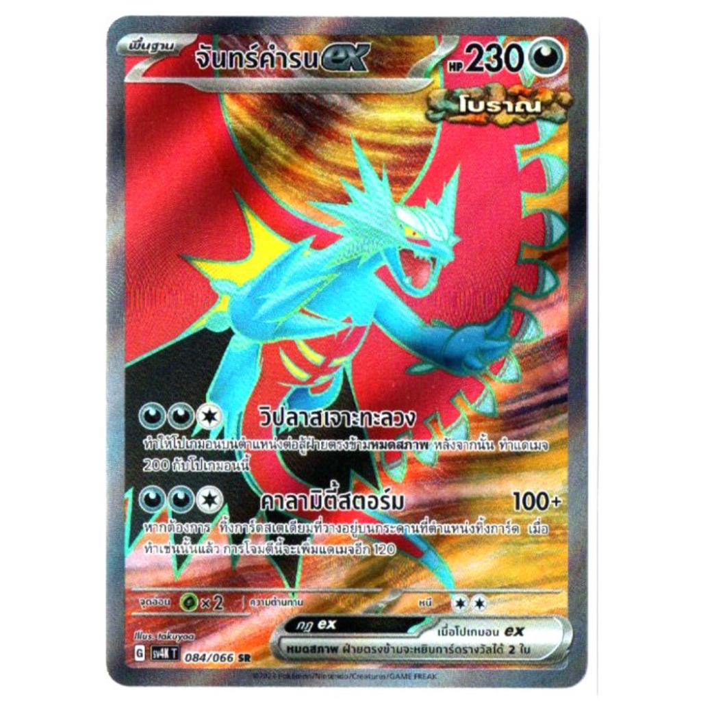 จันทร์คำรน ex 084/066 SR - เสียงคำรามจากอดีต [sv4K T] การ์ดโปเกมอน (Pokemon Trading Card Games ...