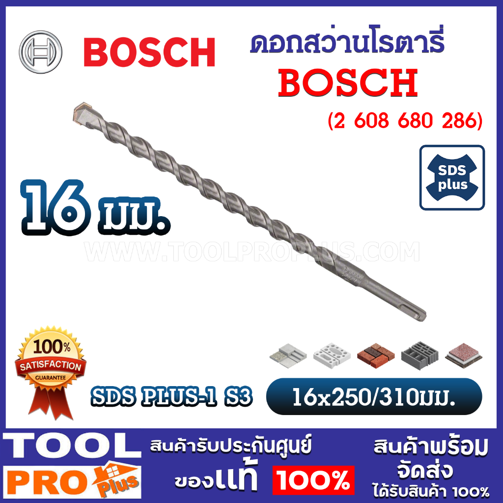 BOSCH ดอกสว่านโรตารี่ SDS PLUS-1 S3 16มม. ยาว 310มม. (2 608 680 286 ...