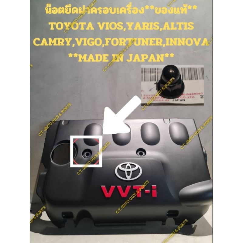 น็อตยึดฝาครอบเครื่อง**ของแท้ TOYOTA JAPAN**TOYOTA VIOS,YARIS,ALTIS ...