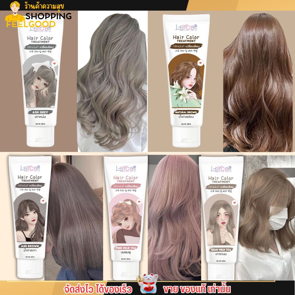 โฉมใหม่ Lerca hair color treatment เลอค่า ทรีทเม้น เปลี่ยนสีผม ย้อมผม ...