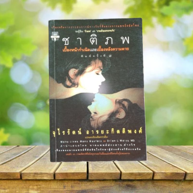 ชาติภพ : Many Lives, Many Masters / Brian L. Weiss เขียน / จุไรรัตน์ ... ชาติภพ : Many Lives, Many Masters / Brian L. Weiss เขียน / จุไรรัตน์ ...