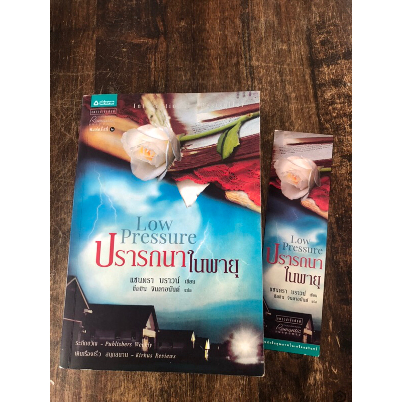Low Pressure ปรารถนาในพายุ (หนังสือมือสอง) | Shopee Thailand