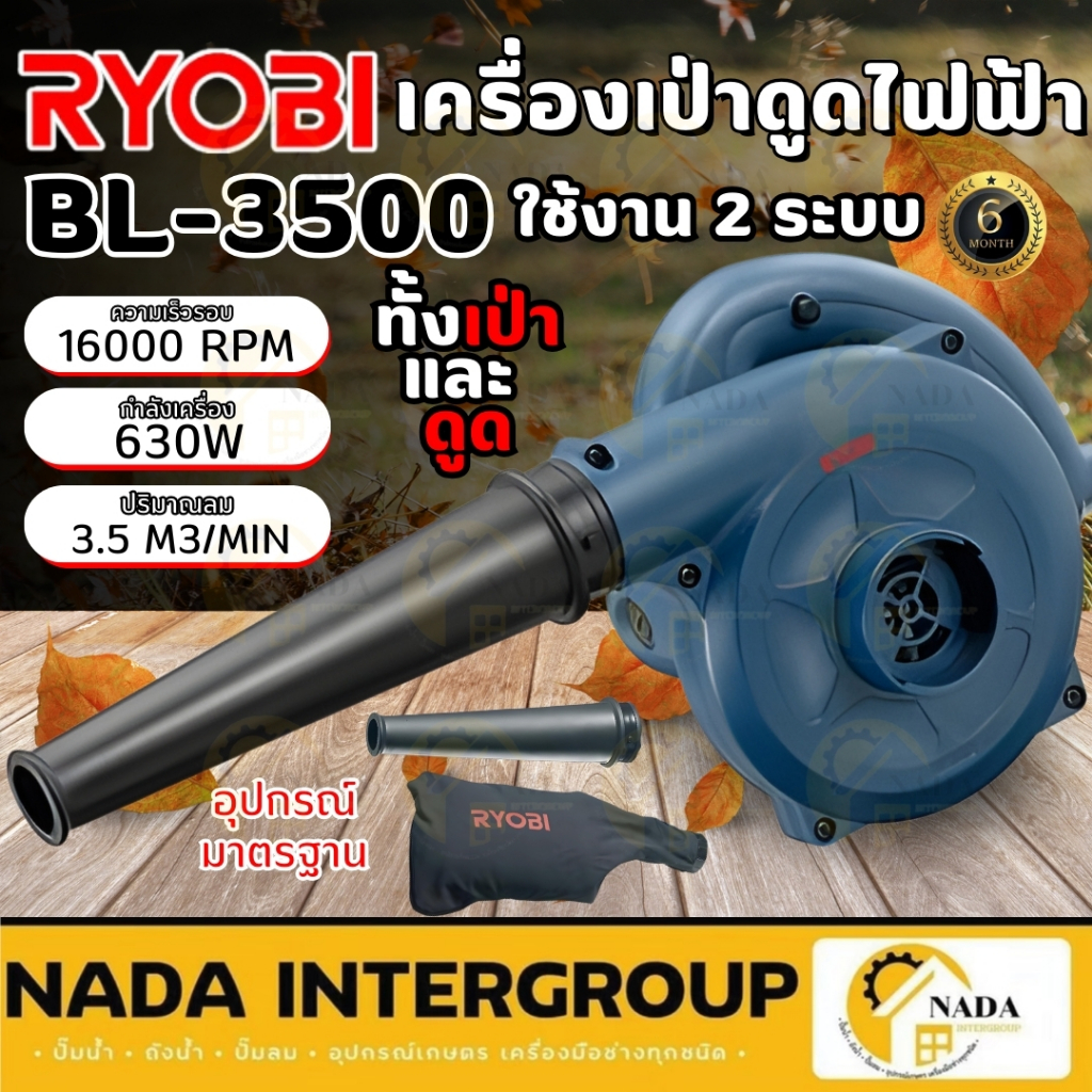 RYOBI เครื่องเป่าลม-ดูดฝุ่น รุ่น BL-3500 กำลัง 630 วัตต์ เครื่องเป่าลม ดูดฝุ่น (โบลเวอร์ ...