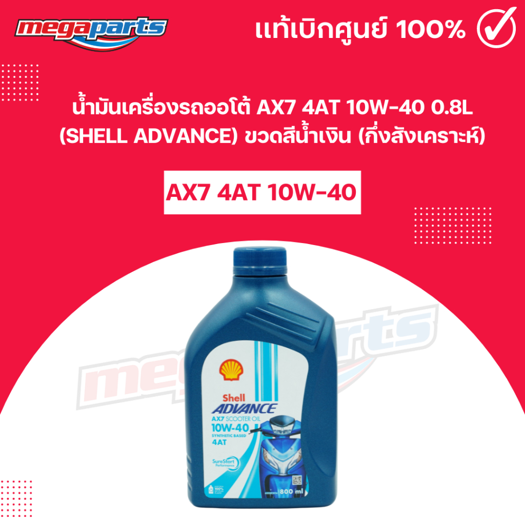 น้ำมันเครื่องรถออโต้ AX7 4AT 10W-40 0.8L (SHELL ADVANCE) เชลล์แอดวานซ์ ...
