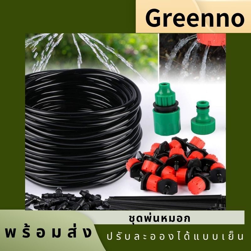 T1201 ชุดพ่นหมอก ปรับละอองได้ 5 m 10 m หัวสายไมโคร 15 m 20 m และ 25 m ...