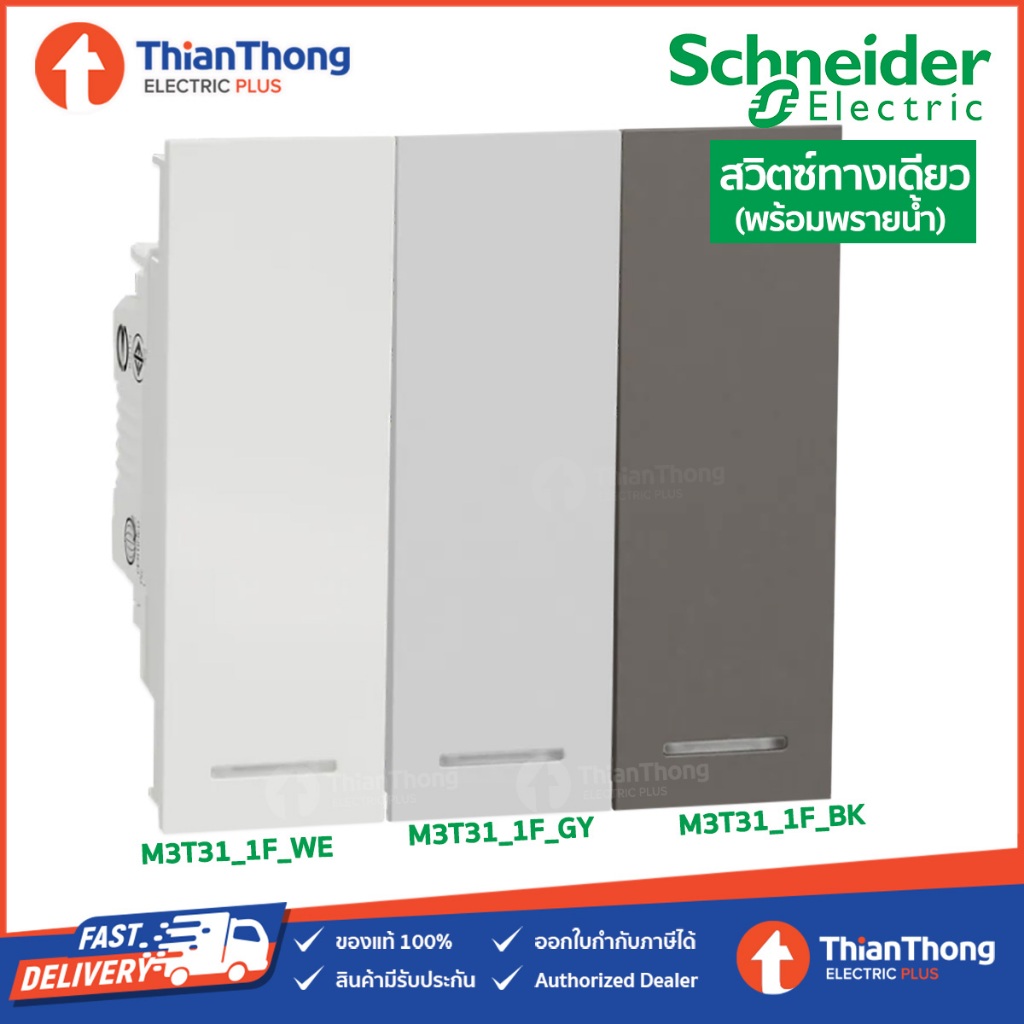 Schneider สวิตซ์ทางเดียว พร้อมพรายน้ำ รุ่น AvatarOn A รหัส M3T31_1F ...