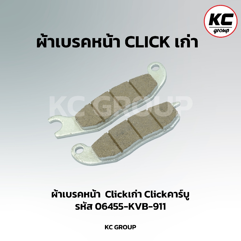 ผ้าเบรคหน้า Clickเก่า ใช้กับรุ่น Clickเก่า Clickคาร์บู | Shopee Thailand