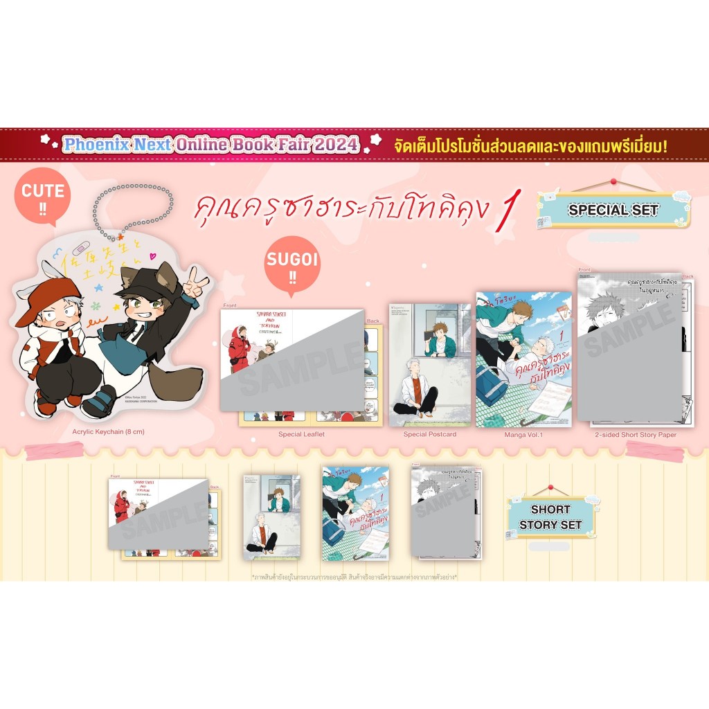 [พร้อมส่ง] คุณครูซาฮาระกับโทคิคุง เล่ม 1 Special Set & Short Story Set Phoenix Next มังงะ ...