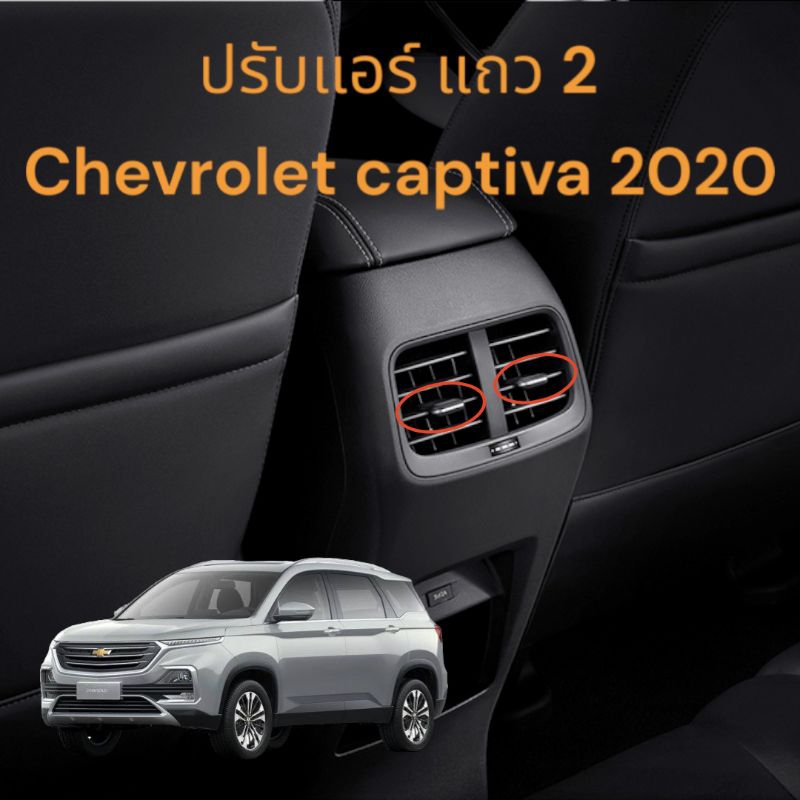 ปรับทิศทางแอร์ แถวสอง Chevrolet Captiva 2020 | Shopee Thailand