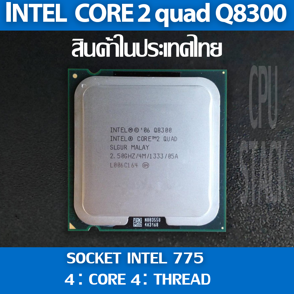 Intel core 2 quad Q8300 socket 775 4คอ 4เทรด สินค้าอยู่ในประเทศไทย มี ...