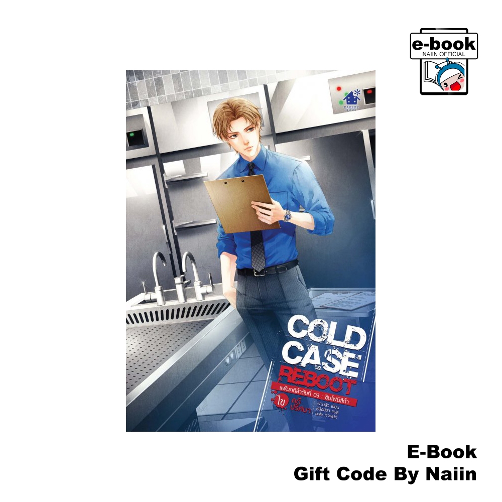 [E-Book Digital code] Cold Case Reboot ไขคดีปริศนา เล่ม 3 | Shopee Thailand