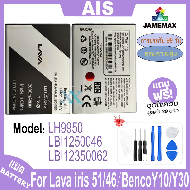 JAMEMAX แบตเตอรี่ เช็คสุขภาพแบตได้100% AIS Lava iris 51/46，Benco Y10/30 Model：LBI1250046 ...