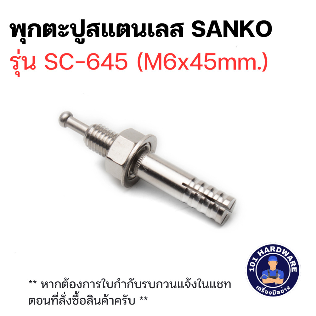 SANKO SC-645 พุกตะปูสแตนเลส SUS-304 ขนาด M6 x 45 mm | Shopee Thailand