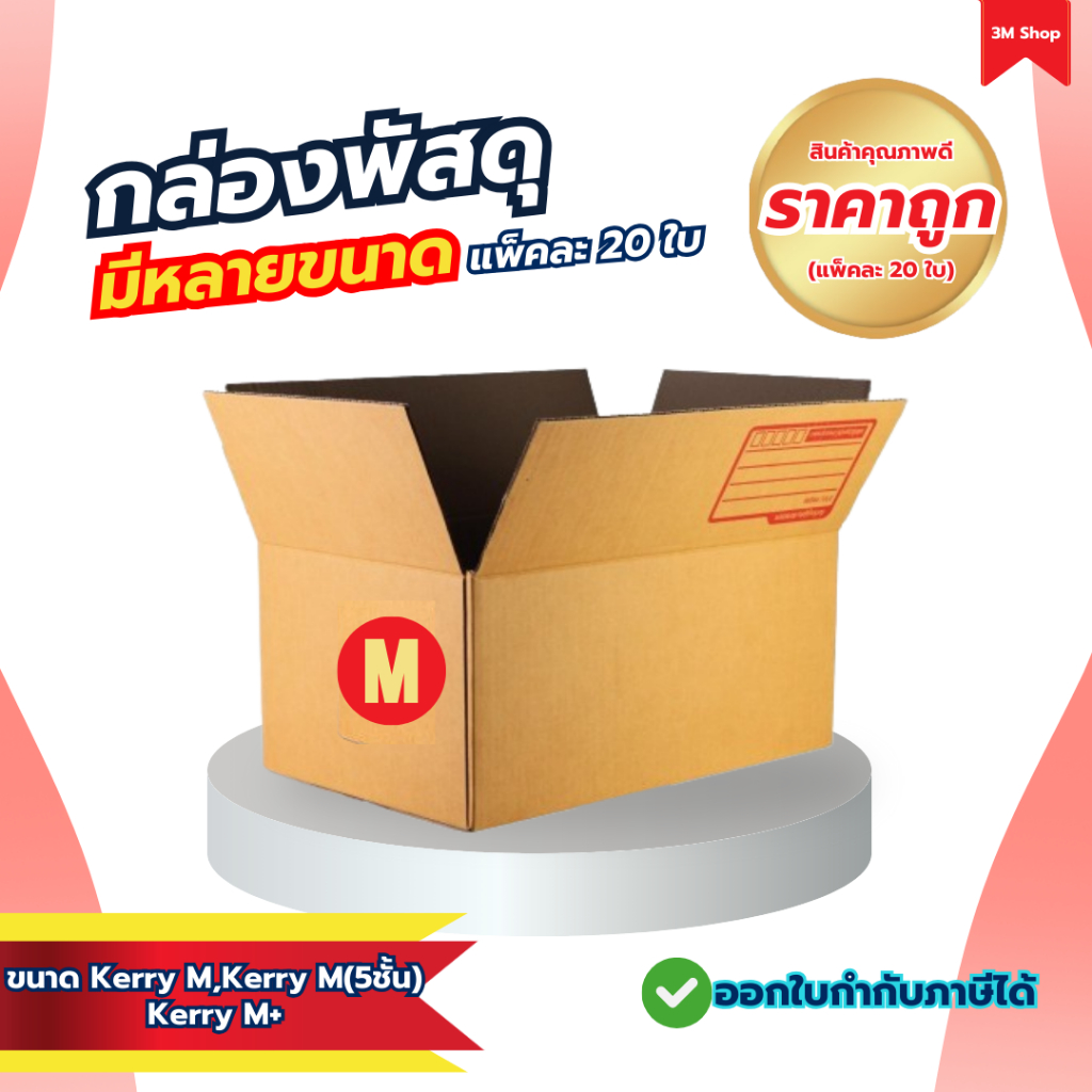 กล่องพัสดุ กล่องไปรษณีย์ ขนาด Kerry M,Kerry M(5ชั้น),Kerry M+ คุณภาพดี ราคาถูก (แพ็คละ 20 ใบ ...