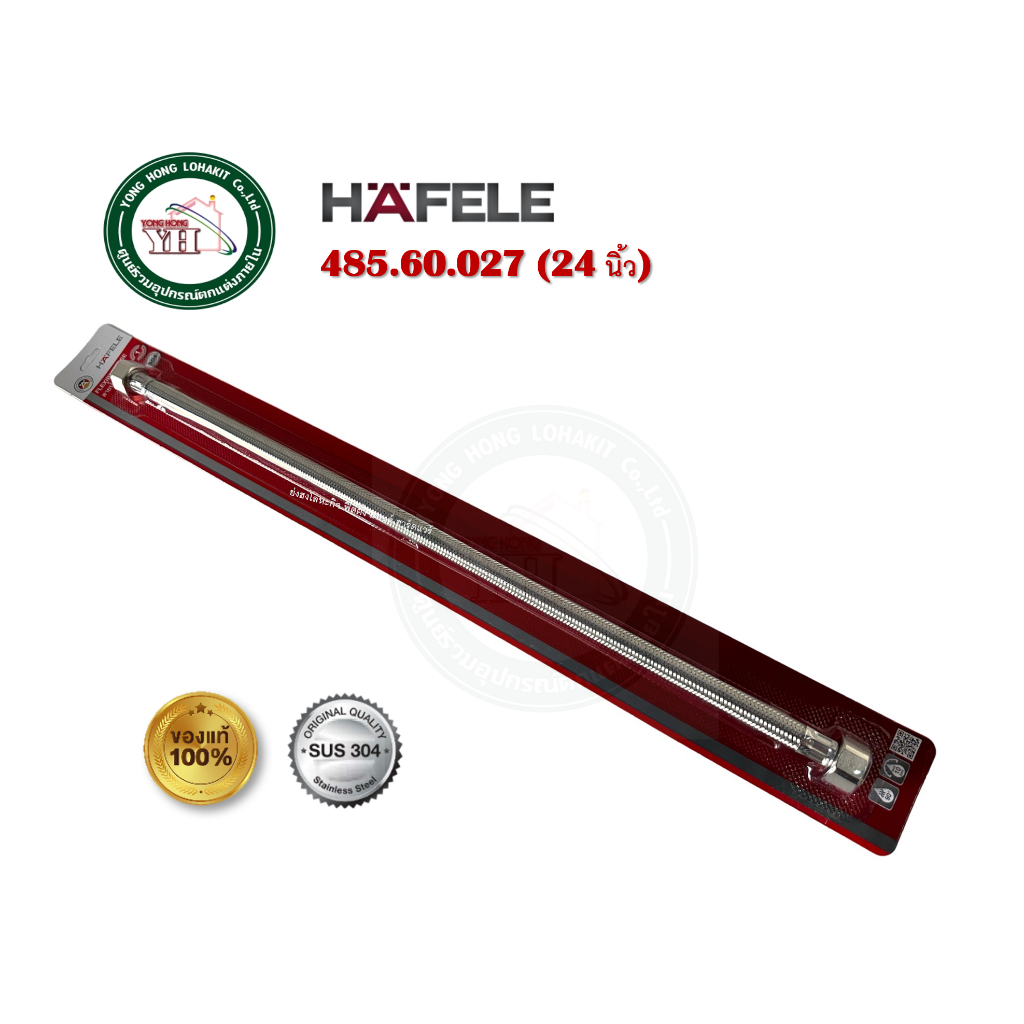 สายน้ำดี HAFELE สแตนเลส 304 เกลียว 1/2x1/2 485.60.021 485.60.022 485.60 ...