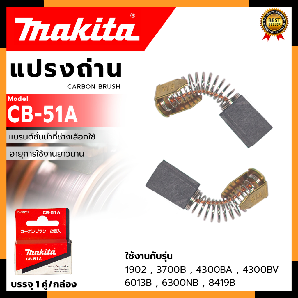 MAKITA อะไหล่ แปรงถ่าน CB-51A | Shopee Thailand