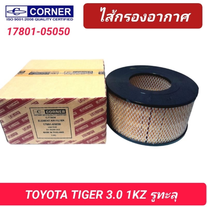 กรองอากาศ CORNER รถ TOYOTA TIGER 3.0 1KZ (17801-05050) | Shopee Thailand