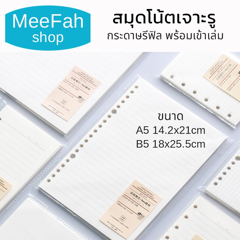 สมุดโน้ตจดบันทึก กระดาษรีฟิว ไส้เติมสมุดA5,B5 ตารางสมุดโน๊ต กระดาษมีรู ...