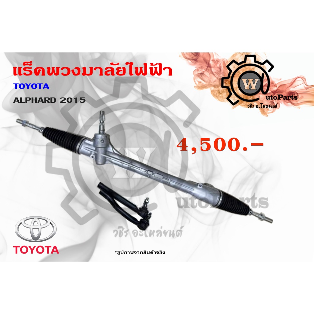 แร็คพวงมาลัยไฟฟ้า TOYOTA ALPHARD (อัลผาร์ด) 2015 | Shopee Thailand